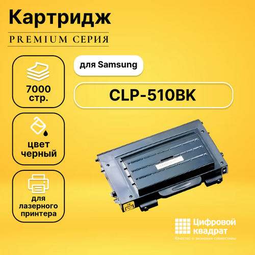 Картридж DS CLP-510BK Samsung черный совместимый