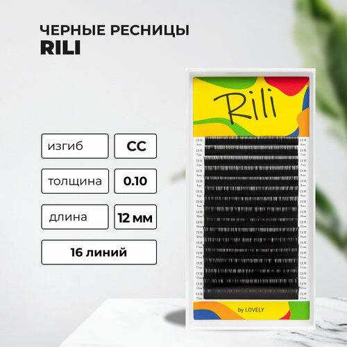 Ресницы чёрные Rili - 16 линий (CC 0.10 12мм)
