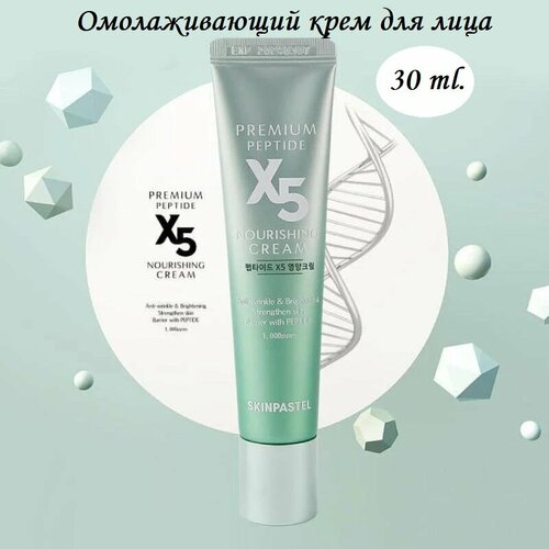 SKINPASTEL Антивозрастной питательный крем с пептидами Premium Peptide X5 Nourishing Cream, 30ml