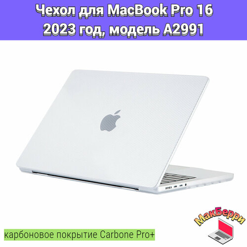 Чехол накладка кейс для Apple MacBook Pro 16 2023 год модель A2991 карбоновое покрытие Carbone Pro+ (белый прозрачный)