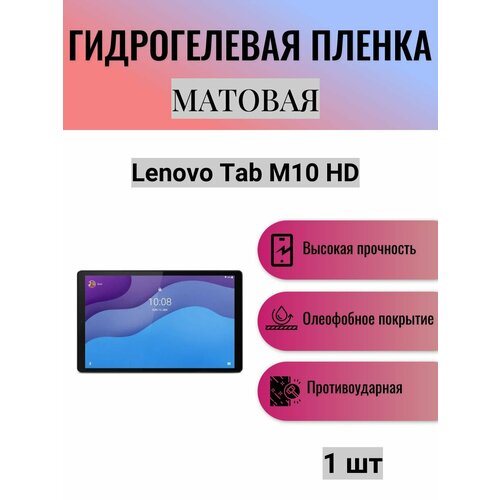 Матовая гидрогелевая защитная пленка на экран планшета Lenovo Tab M10 HD 10.1 / Гидрогелевая пленка для леново таб м10 хд 10.1