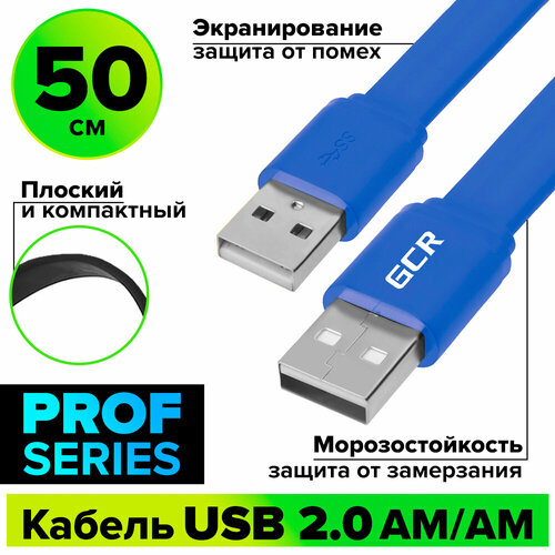 Кабель USB 2.0 AM/AM серия PROF плоский для подключения ноутбука компьютера (GCR-AM7) синий 0.5м