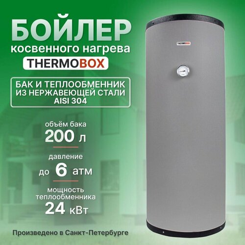 Бойлер косвенного нагрева - THERMOBOX, 200 л