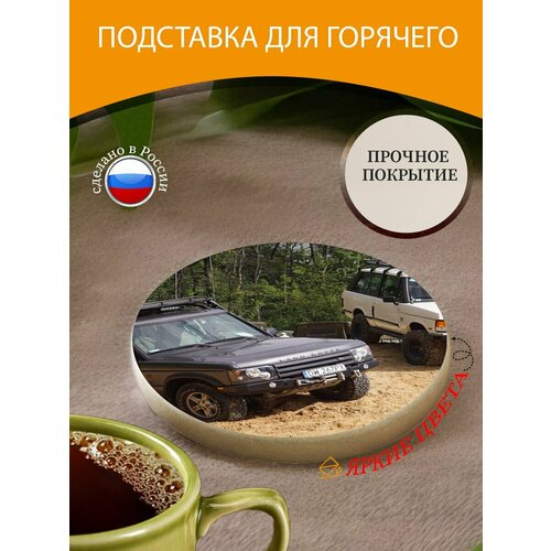 Подставка под горячее "Land rover, range rover, старый" 10 см. из блого мрамора