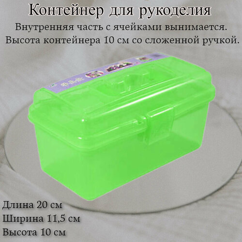 Пластиковый контейнер для рукоделия с вынимающейся ячейкой салатовый