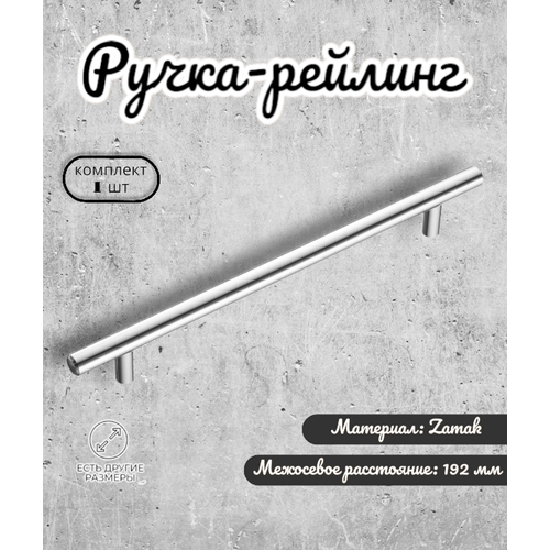 Ручка-рейлинг, BRANTE 192мм, хром Brante, ручка для шкафов, комодов, для кухонного гарнитура, для мебели