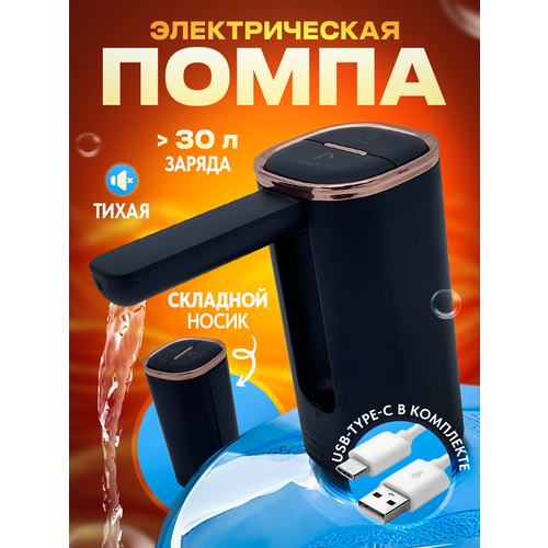 Электрическая помпа диспенсер для воды, черная, для бутылей объемом 5/10/11/18/19/20 литров, SHAULA