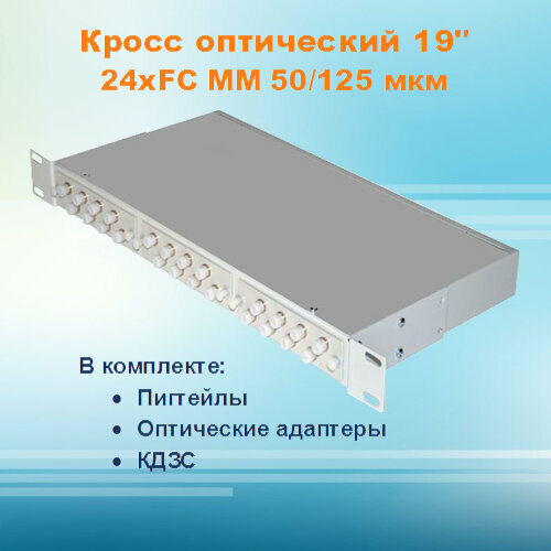 Кросс оптический стоечный СКРУ-1U19-A24-FC-MM50 (укомплектованный)