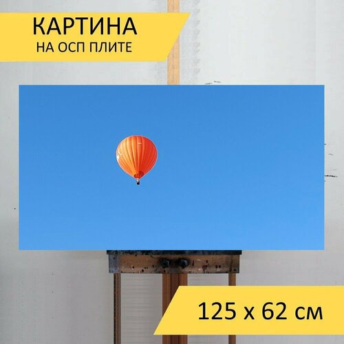 Картина на ОСП 125х62 см. "Воздушный шар, мяч, небо" горизонтальная, для интерьера, с креплениями