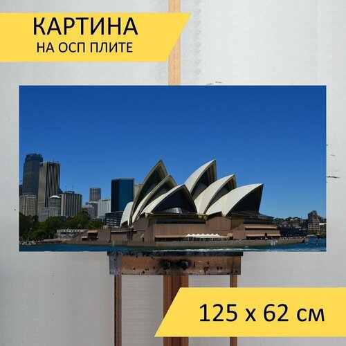 Картина на ОСП 125х62 см. "Оперный дом, сидней, австралия" горизонтальная, для интерьера, с креплениями