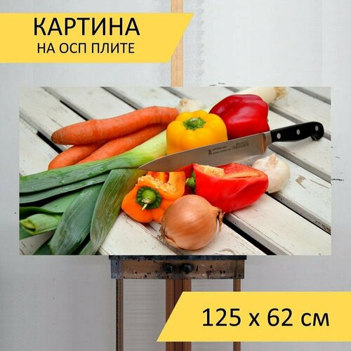 Картина на ОСП 125х62 см. "Овощи, нож, перец" горизонтальная, для интерьера, с креплениями