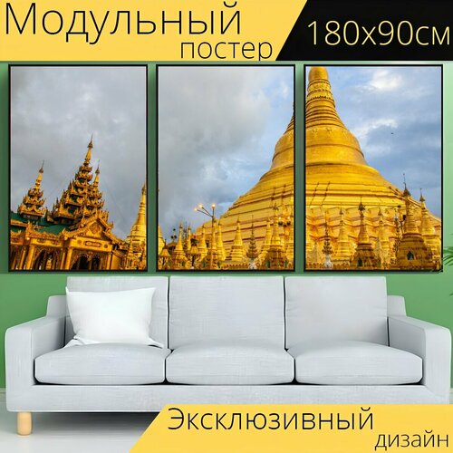 Модульный постер "Шведагон, пагода, янгон" 180 x 90 см. для интерьера