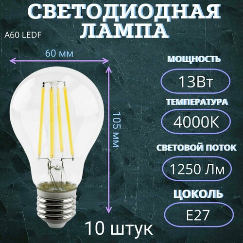 Лампочка светодиодная(груша) A60 LEDF 13Вт, 4000K нейтральный свет, E27 ,10 штук