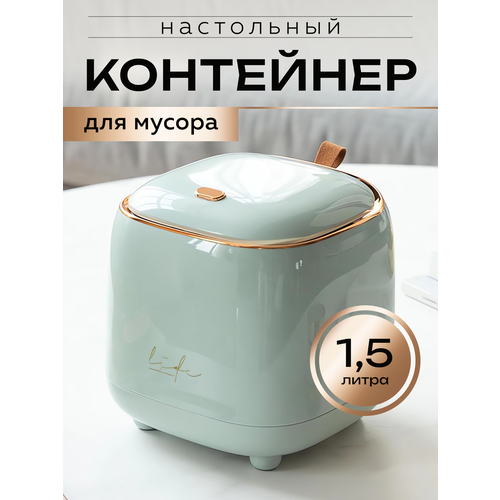 Контейнер для мусора настольный мусорка маленькая с крышкой, мятный