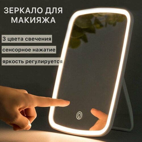 Зеркало с подсветкой настольное, Зеркало для макияжа женское / Макияжное зеркало с регулируемой сенсорной подсветкой 3 режима яркости/ Зеркало с led подсветкой