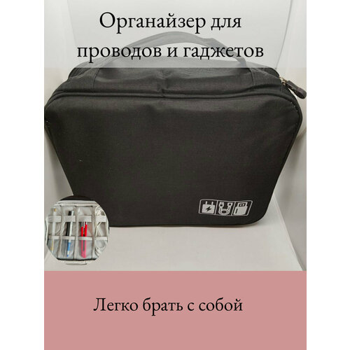 Органайзер для хранения проводов и зарядок, сумка для кабелей и аксессуаров для электроники чёрный