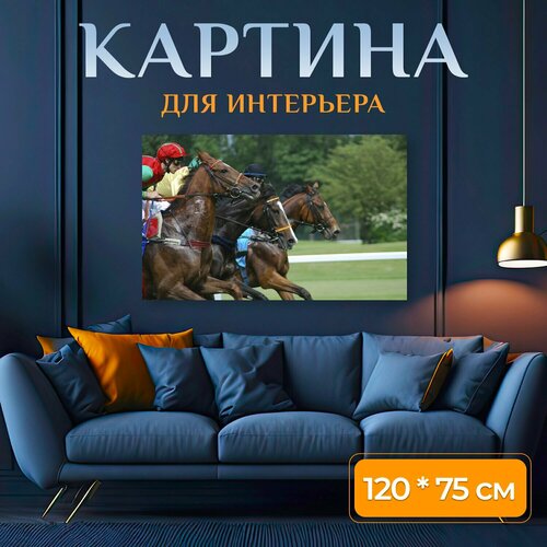 Картина на холсте "Ипподром, лошади, напряженный" на подрамнике 120х75 см. для интерьера