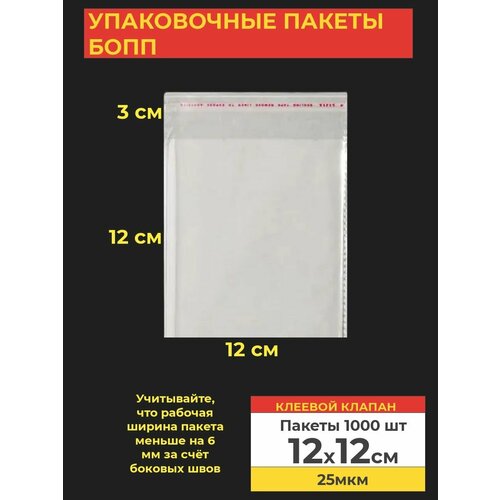 Упаковочные бопп пакеты с клеевым клапаном, 12*12 см,1000 шт.