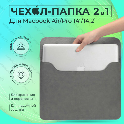 Чехол S-MAX для MacBook Air 14 2022 M2, (Apple Pro 14 Retina 2020), Конверт для Макбук эйр, серый