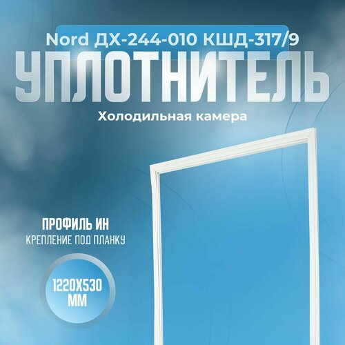 Уплотнитель для холодильника Nord (Норд) ДХ-244-010 КШД-317/9. (Холодильная камера), Размер - 1220x530 мм. ИН