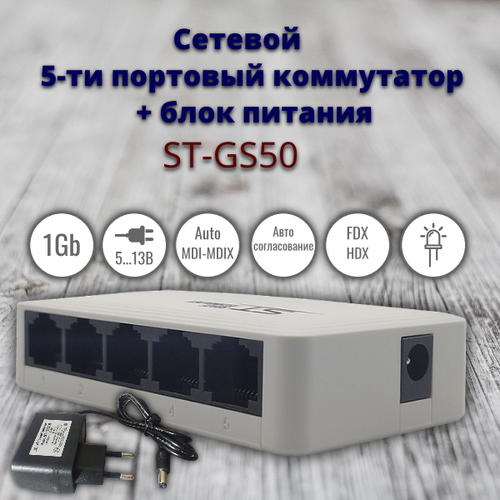 Cетевой 5-ти портовый коммутатор ST-GS50 с блоком питания