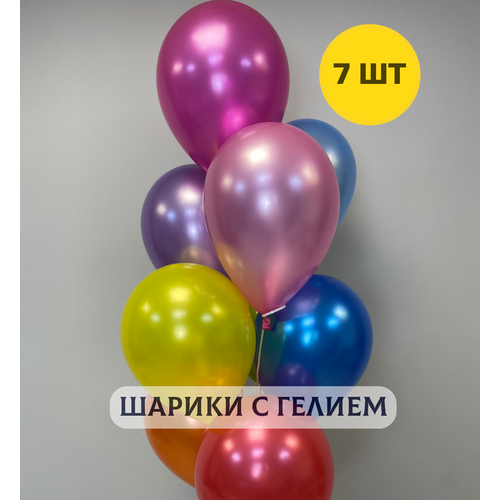 Воздушные шары с гелием "Разноцветные металлики" в ассортименте 7 шт.