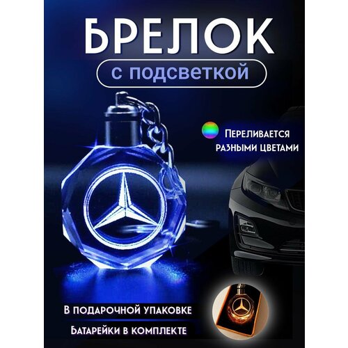 Брелок, Mercedes