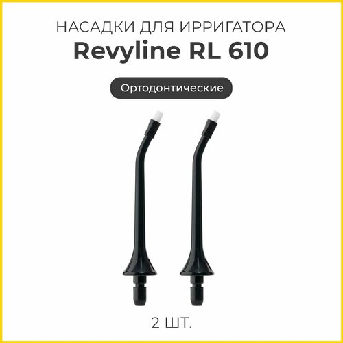 Сменные насадки для ирригатора Revyline RL 610/660 ортодонтические, черные, 2 шт.