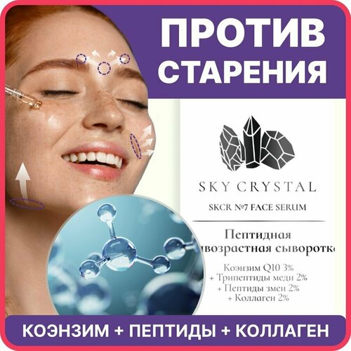 Sky Crystal / Пептидная антивозрастная сыворотка для лица с Коэнзимом Q10, Трипептидами меди и змеи / Омолаживающее уходовое средство для увлажнения и регенерации кожи с лифтинг и ботокс эффектом