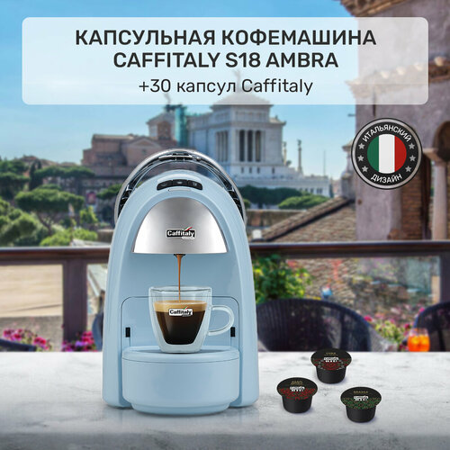 Кофемашина капсульная Ambra S18, кофеварка (голубая)