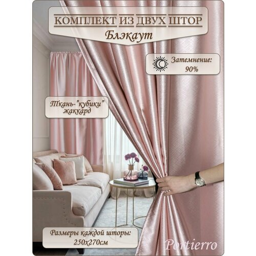 Комплект блэкаут портьерных штор 500x270см, 2 штуки, жаккард, цвет: светло-розовый