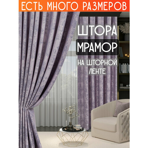 Готовая плотная интерьерная штора(портьера) софт мрамор 150x200 см.(1шт.) сиреневый
