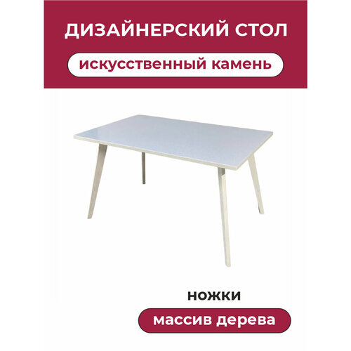 Дизайнерский универсальный стол из искусственного камня неразборный
