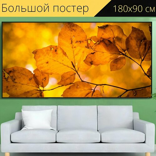 Большой постер "Осенние листья, листья, природа" 180 x 90 см. для интерьера