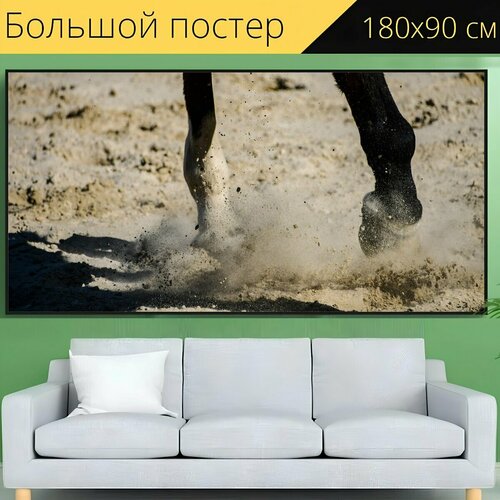 Большой постер "Лошадь, песок, крупным планом" 180 x 90 см. для интерьера