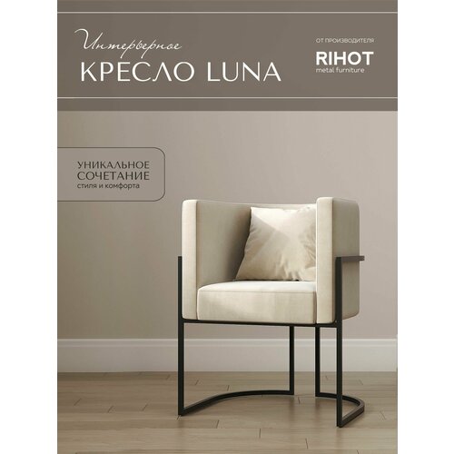 Дизайнерское кресло LUNA от мебельной компании RIHOT на металлическом каркасе. Цвет - ткани CREAM. Цвет каркаса - черный. 1 шт.