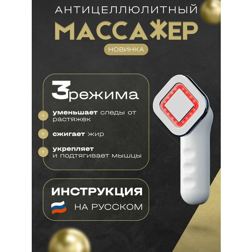 Антицеллюлитный массажер для похудения и подтяжки кожи с RF