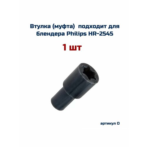 Втулка ( 1шт ) к блендеру PHILIPS Филипс HR-2545