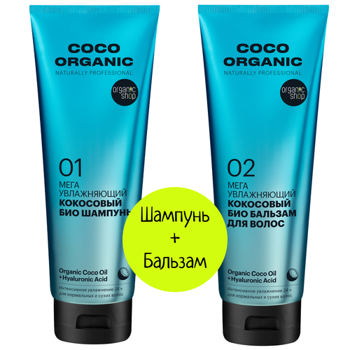 ORGANIC SHOP Набор Шампунь + Бальзам для волос Мега увлажняющий кокосовый COCO ORGANIC, 2х250 мл