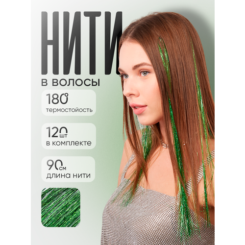 Блестящие нити для волос Lafreice, зеленый 120 нитей