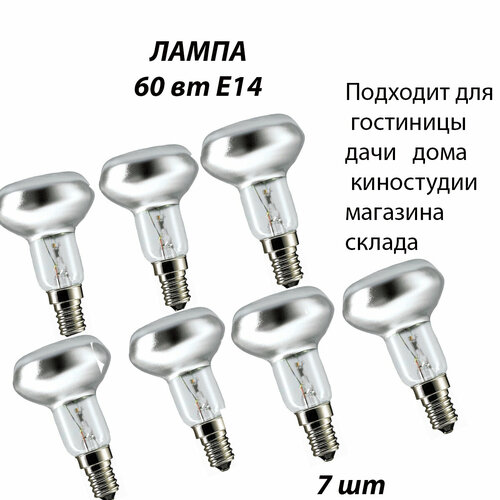 Лампа R50 230-60 E14 7 шт для гаража, кладовки, гостиницы, для дачи дома магазина, музея для светильников в навесных потолках