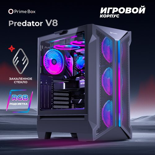 Корпус Prime Box PREDATOR V8 Black + закаленное стекло + RGB подсветка, ATX