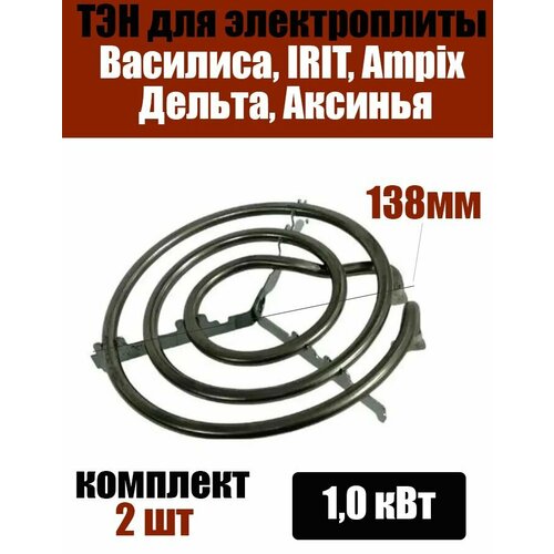Тэн для электроплитки Василиса, IRIT, Ampix Дельта, Аксинья, и др. 1,0 кВт (138мм)