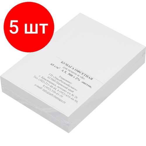 Комплект 5 штук, Писчая бумага (А5, 65 г/кв. м, белизна 128 CIE, 500 л)