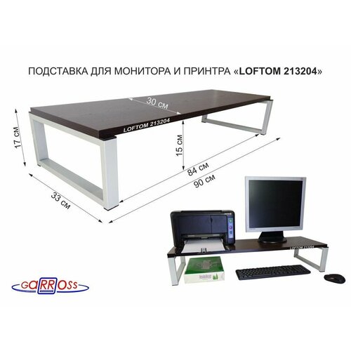 Подставка для монитора и принтера, высота 17см, серый "LOFTOM 213204" полка 90х30см, венге