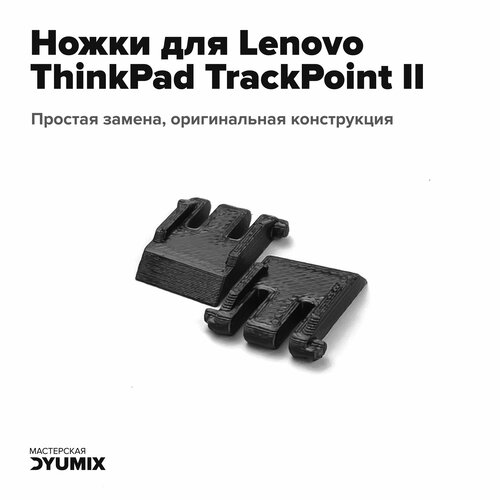 Ножки для клавиатуры Lenovo ThinkPad TrackPoint II