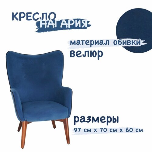 Кресло мягкое интерьерное для дома Нагария ткань велюр Ultra темно-синий орех