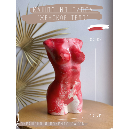 Кашпо Женское тело из гипса с красным дизайном, 25 см, ваза органайзер