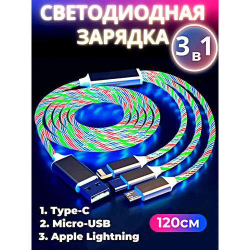 Зарядный кабель светящийся 3 в 1, Зарядный кабель с подсветкой и 3 разъемами MicroUSB, Type-C, Lightning, 120см, Белый-цветной