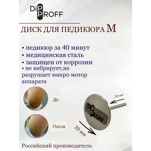 Диск Dipproff для аппаратного педикюра